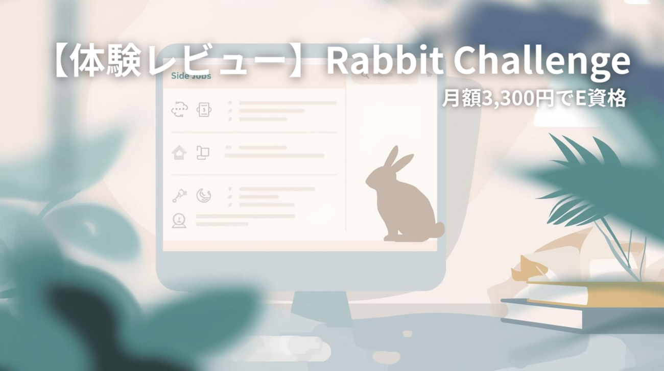 【体験・調査レビュー】Rabbit Challenge｜月額3,300円でE資格対応を段階クリア式で学ぶ - AIパパLAB