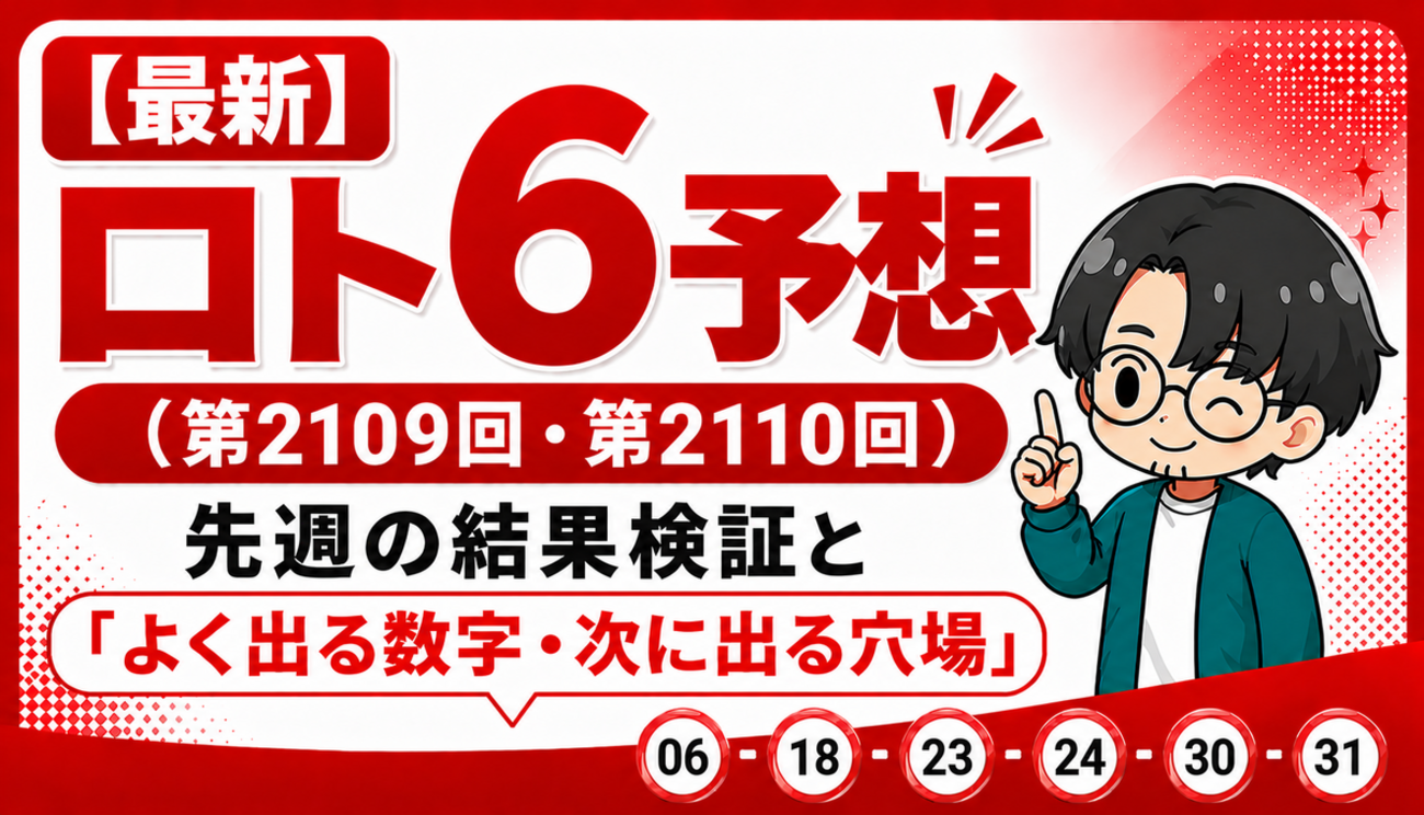 【最新】ロト6予想（第2109回・第2110回）！先週の結果検証と「よく出る数字・次に出る穴場」 - のんパパのお得ノート
