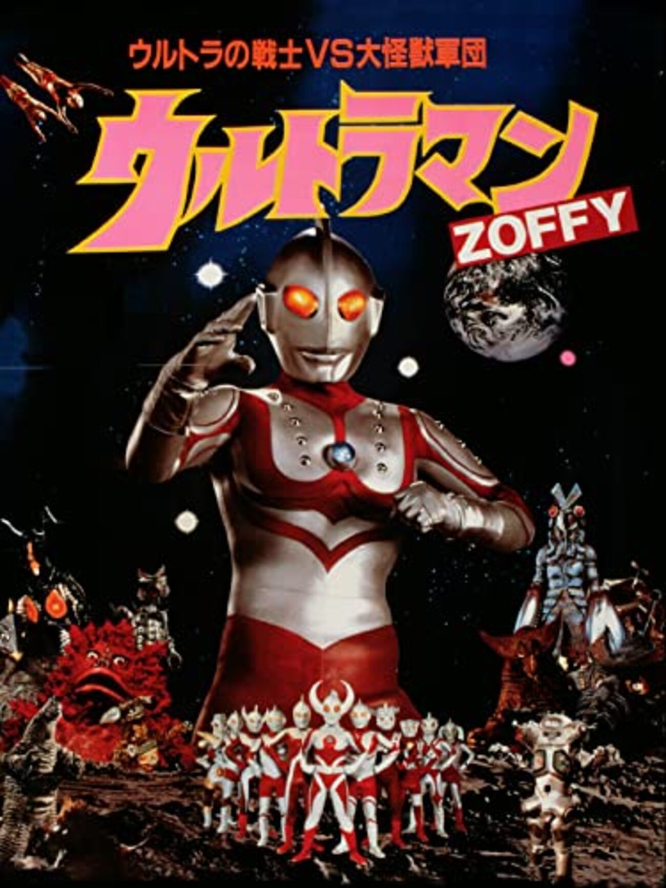 ゾフィーは語りたい「ウルトラマンZOFFY ウルトラの戦士VS大怪獣軍団」 - こしのり漫遊記