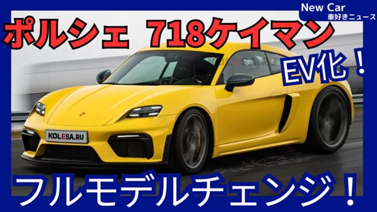 【ポルシェ新型718ケイマンEV】フルモデルチェンジ「EV化で新世代!」2025年11月発売！ - 車好き新型車ニュース NewCar 最新自動車情報