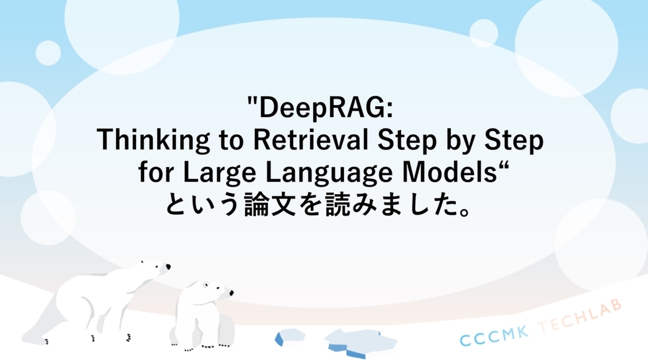 "DeepRAG: Thinking to Retrieval Step by Step for Large Language Models"という論文を読みました。 - CCCMK ...
