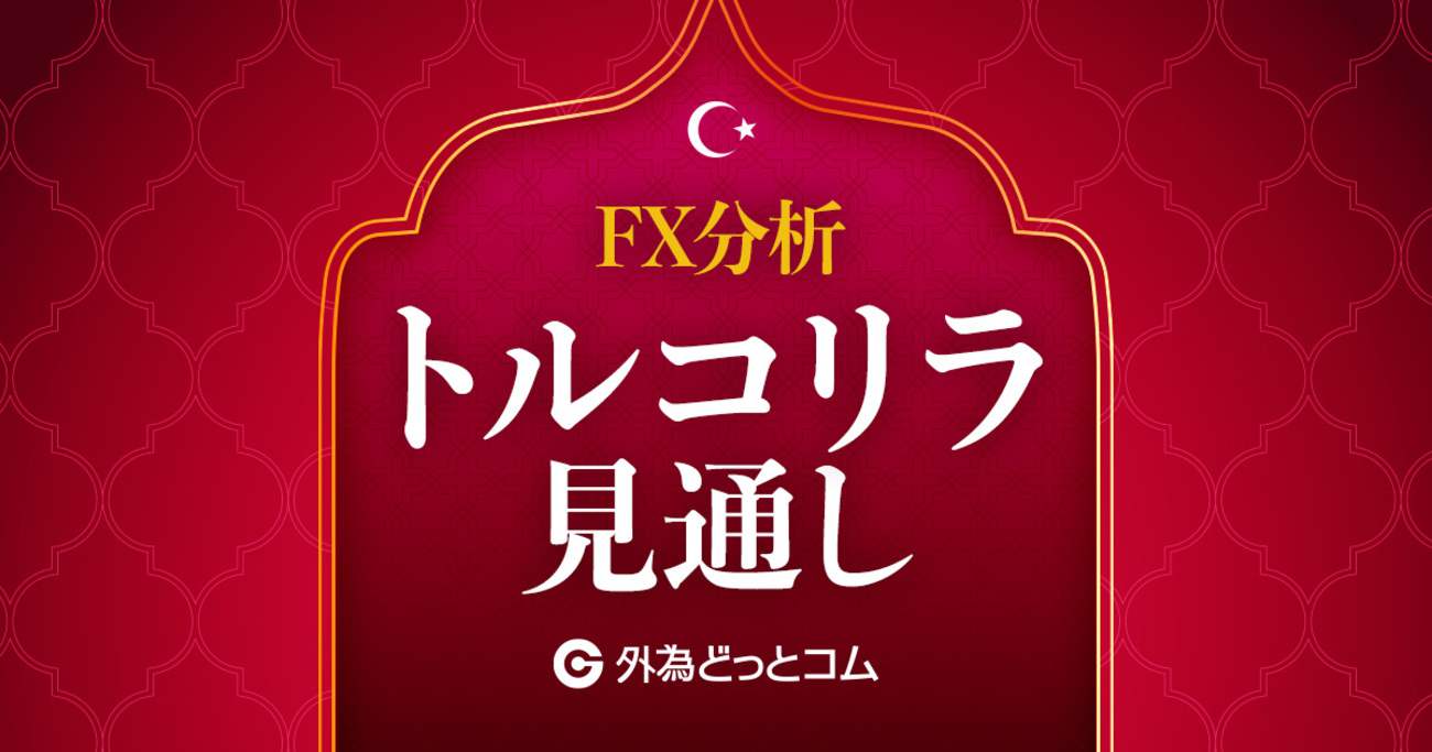 FX分析「トルコリラ円 年末年始見通し｜利下げ後の注目ゾーンと2025年の振り返り」トルコリラ見通し 2025/12/30 #外為ドキッ ...