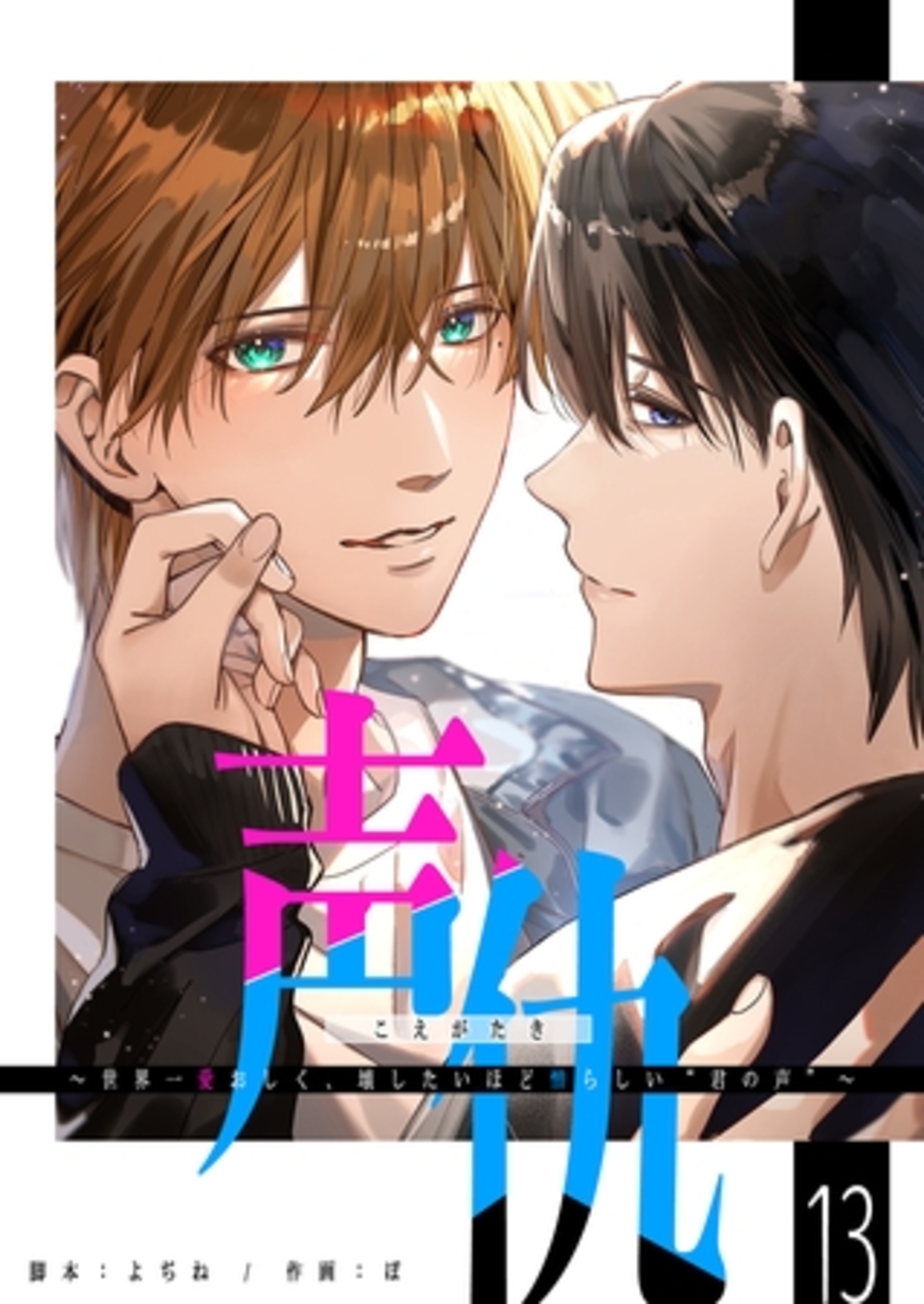【BL漫画・BLコミックレビュー】声仇 ～世界一愛おしく、壊したいほど憎らしい“君の声”～【単話版】（13） - ハム美のBLコミックレビュー