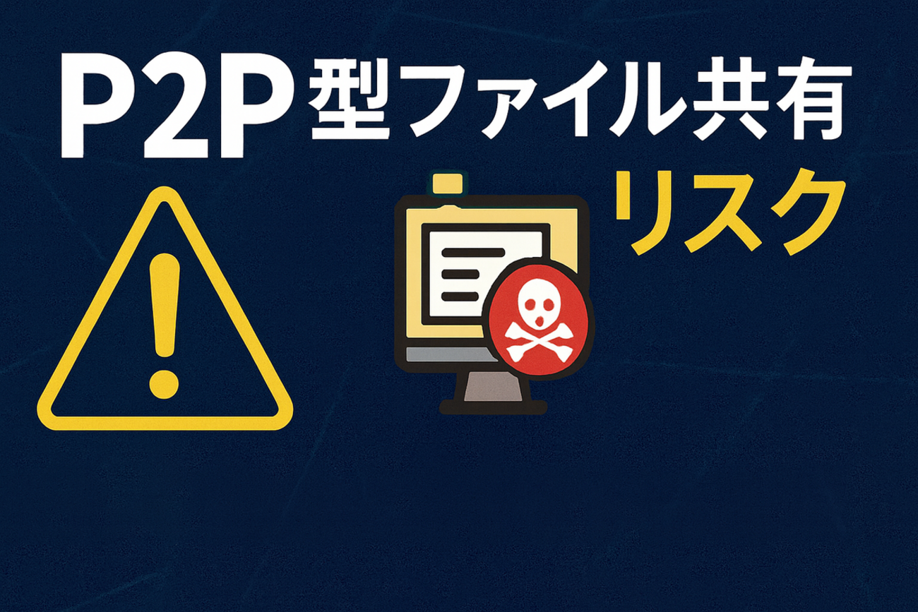 P2P型ファイル共有サービスの利用リスク - ひよこ工房