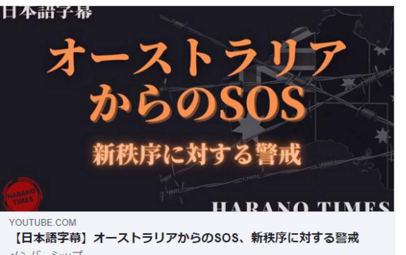 【日本語字幕】オーストラリアからのSOS、新秩序に対する警戒ーHarano Times Official Channel - 桜 咲久也の日記