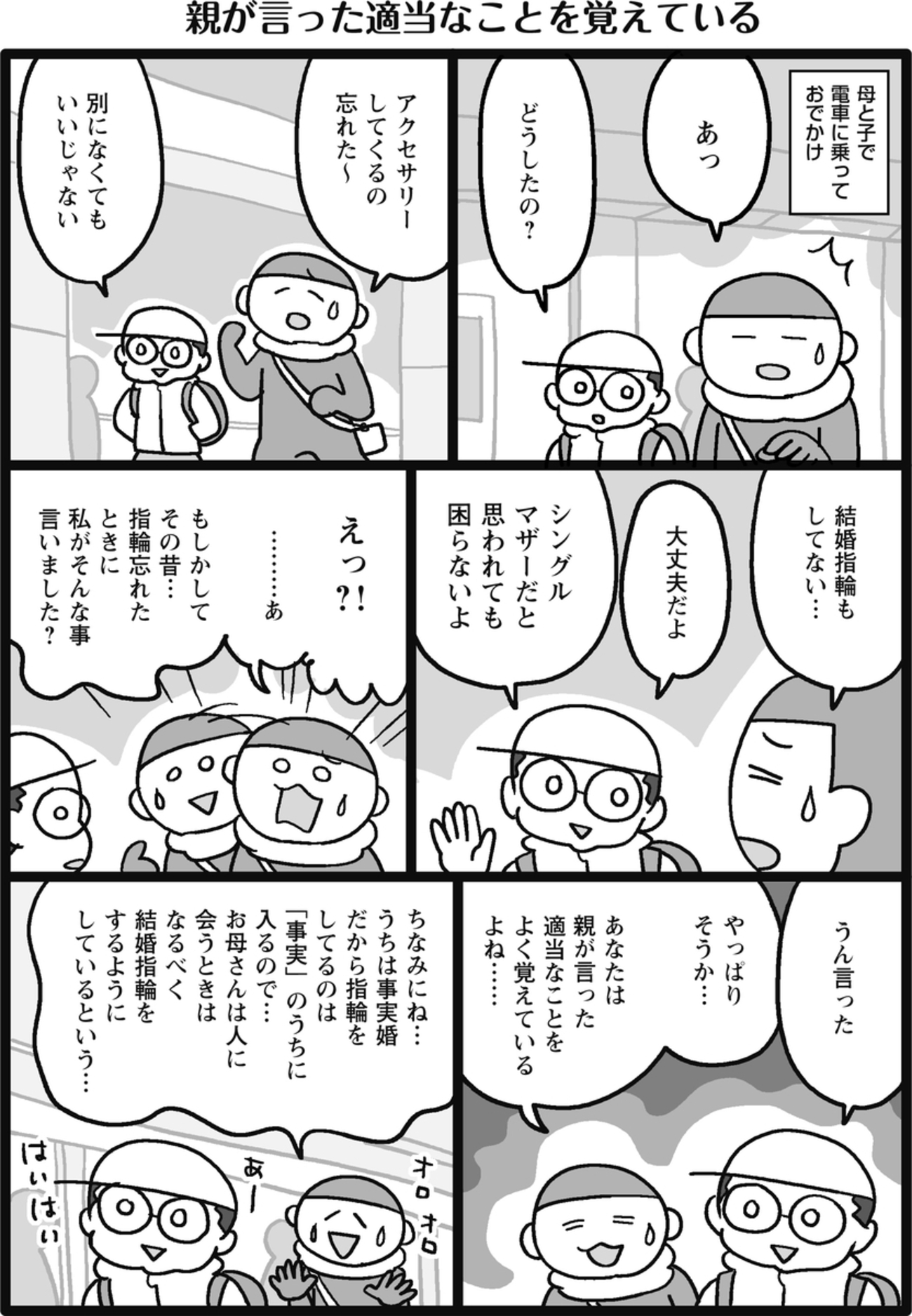 親が言った適当なことを覚えている マイル日記