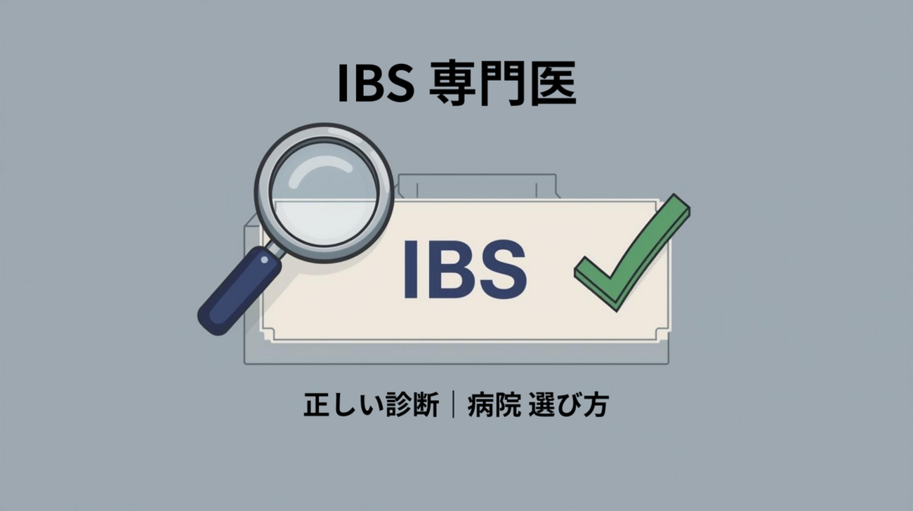 正しい診断が改善の第一歩：IBSの病院選びと専門医の見つけ方 - おなか会議室