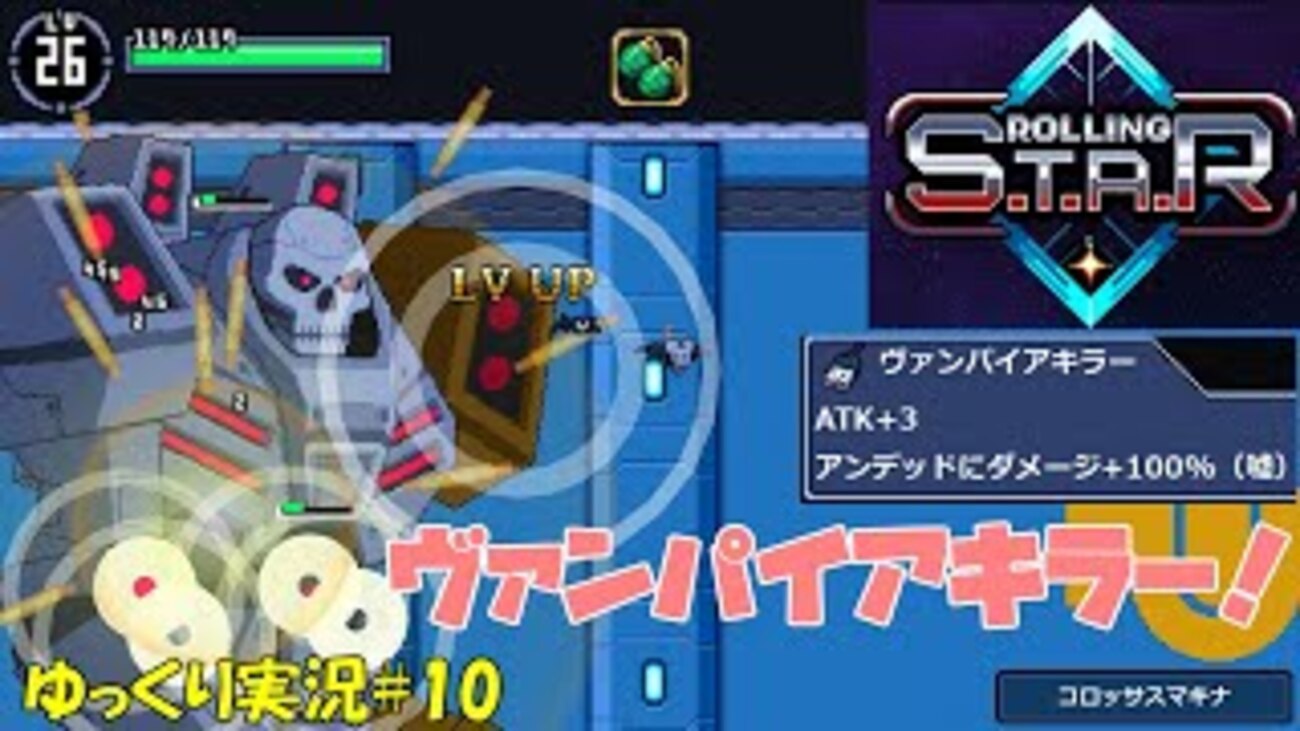 【RollingStar】＃10「ヴァンパイアキラー！？」 - 偏った趣味全開なゲームを紹介するT先輩の部屋（まるで英語の直訳）