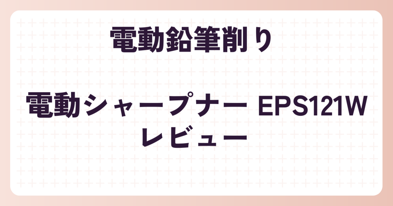 アスカ 電動シャープナー EPS121W 電動鉛筆削りのレビュー - 転勤族ママのあれこれ！