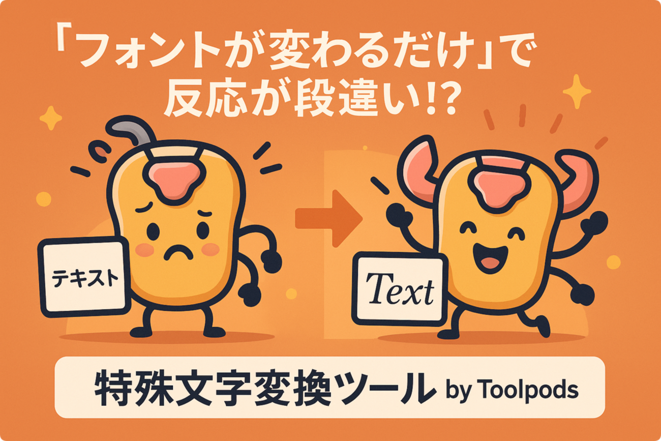 テキストをXやSNSで使える特殊文字に変換できる「特殊文字変換ツール by Toolpods」 - mojiru【もじをもじる】