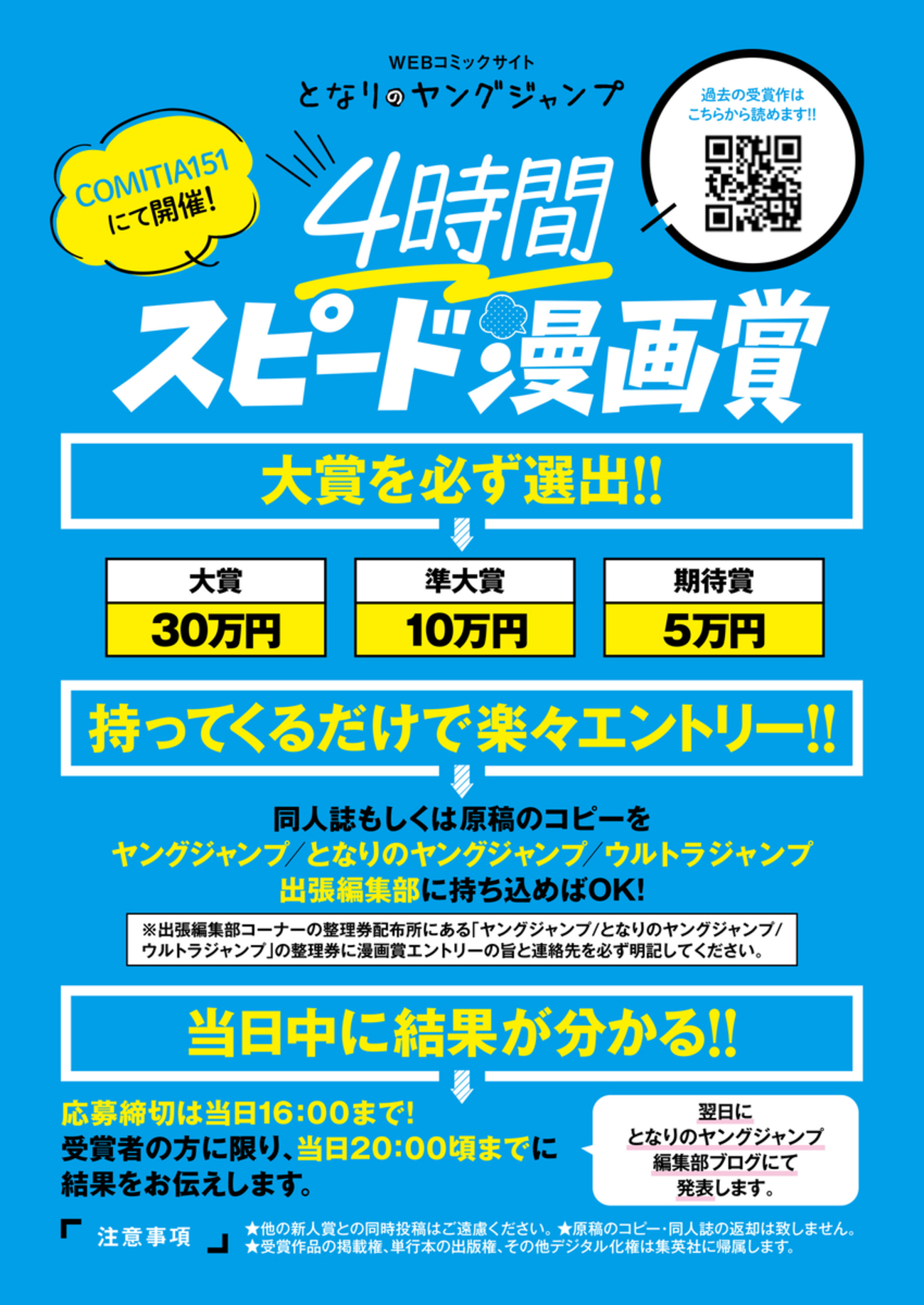 2/16（日）COMITIA151「4時間スピード漫画賞」開催のお知らせ - となりのヤングジャンプ 編集部ブログ