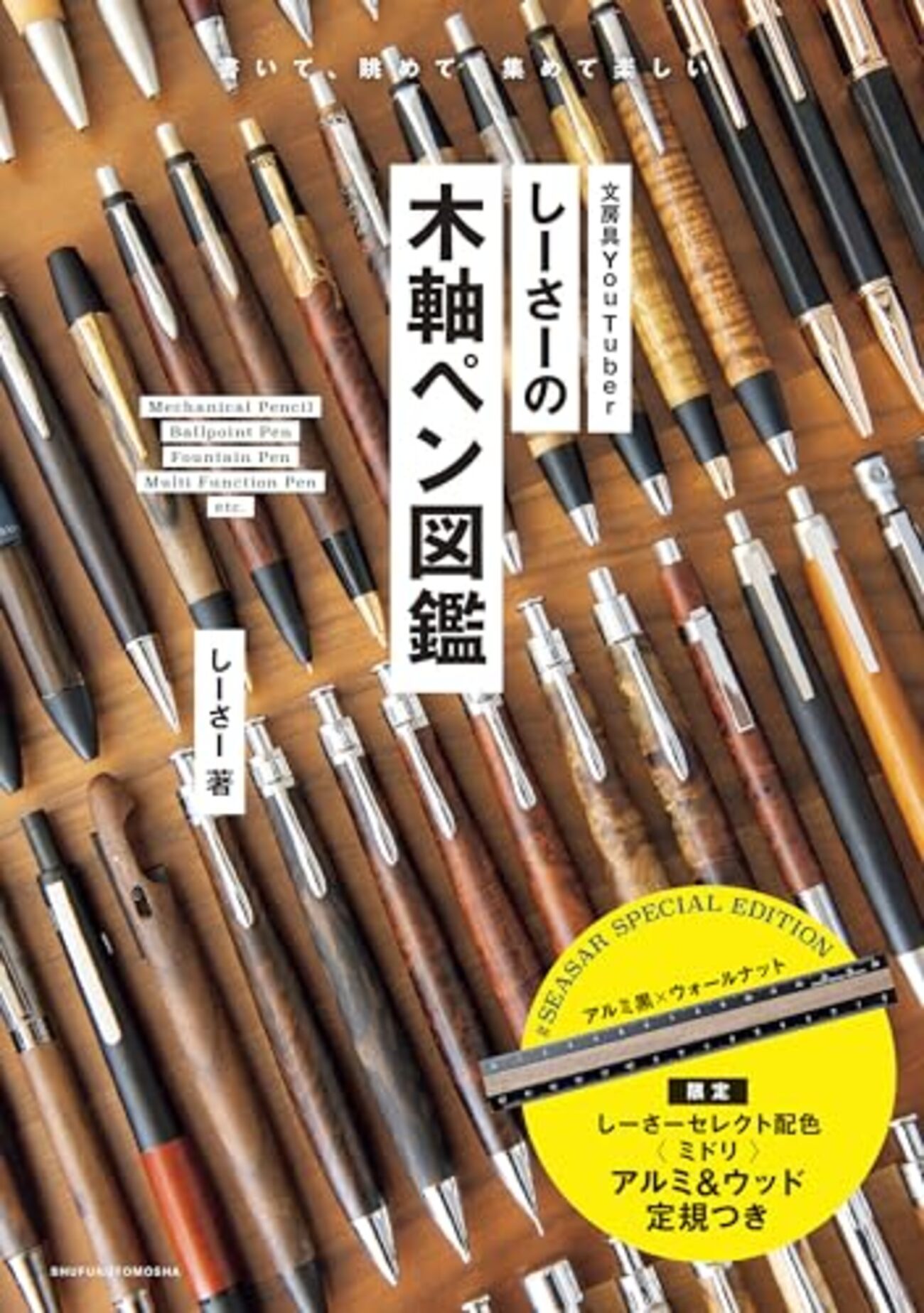 木軸ペン火付け役You Tuberしーさーによる図鑑 - mojiru【もじをもじる】