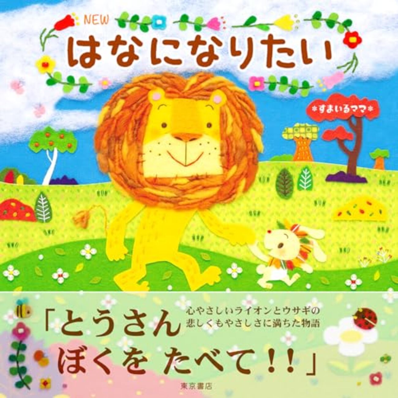 【読書感想文/レビュー】NEWはなになりたい / ＊すまいるママ＊ - はむはむ絵本 ～2児のママがおすすめする絵本のご紹介～