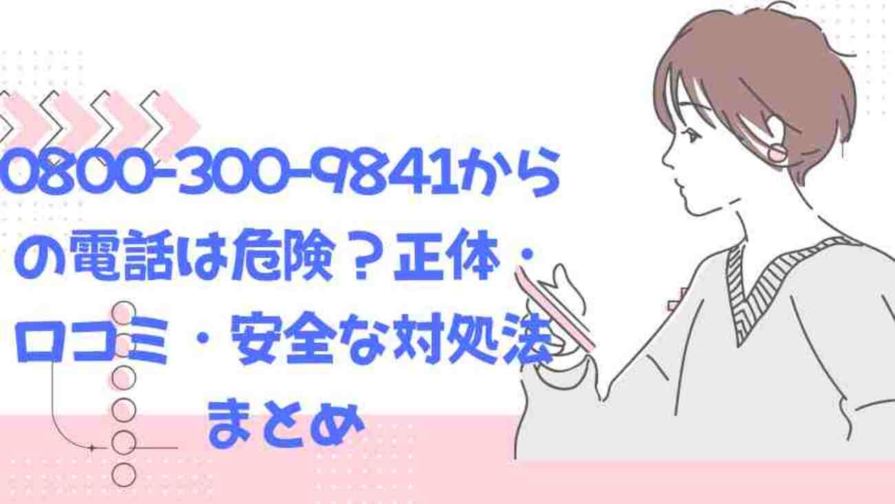 0800-500-9853からの着信は誰？番号の正体と安全な対処法を徹底解説 - ゆいの生活小箱
