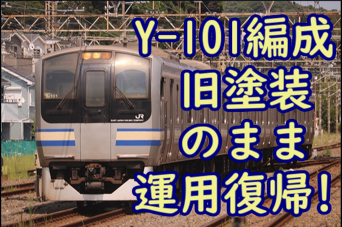 E217系 Y-101編成 旧塗装のまま運用復帰！本日大船入庫、明日以降は不透明 - てつとおの鉄道新ブログ