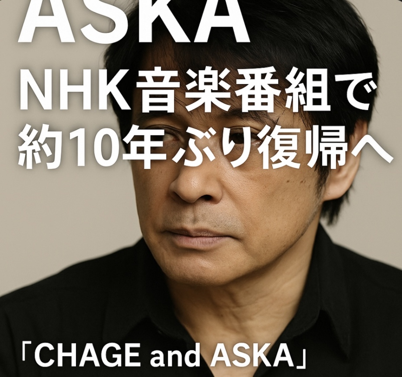 ASKA紅白出場も視野に、NHK音楽番組で約10年ぶり復帰へ - 雑記ブログ、ときどきAmazon
