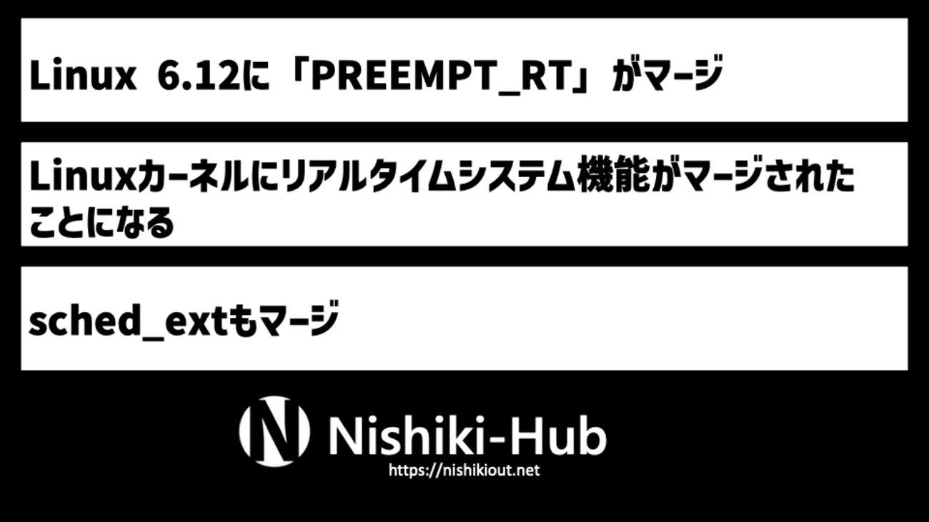 Linux 6.12にリアルタイムOS機能「PREEMPT_RT」がマージへ - Nishiki-Hub