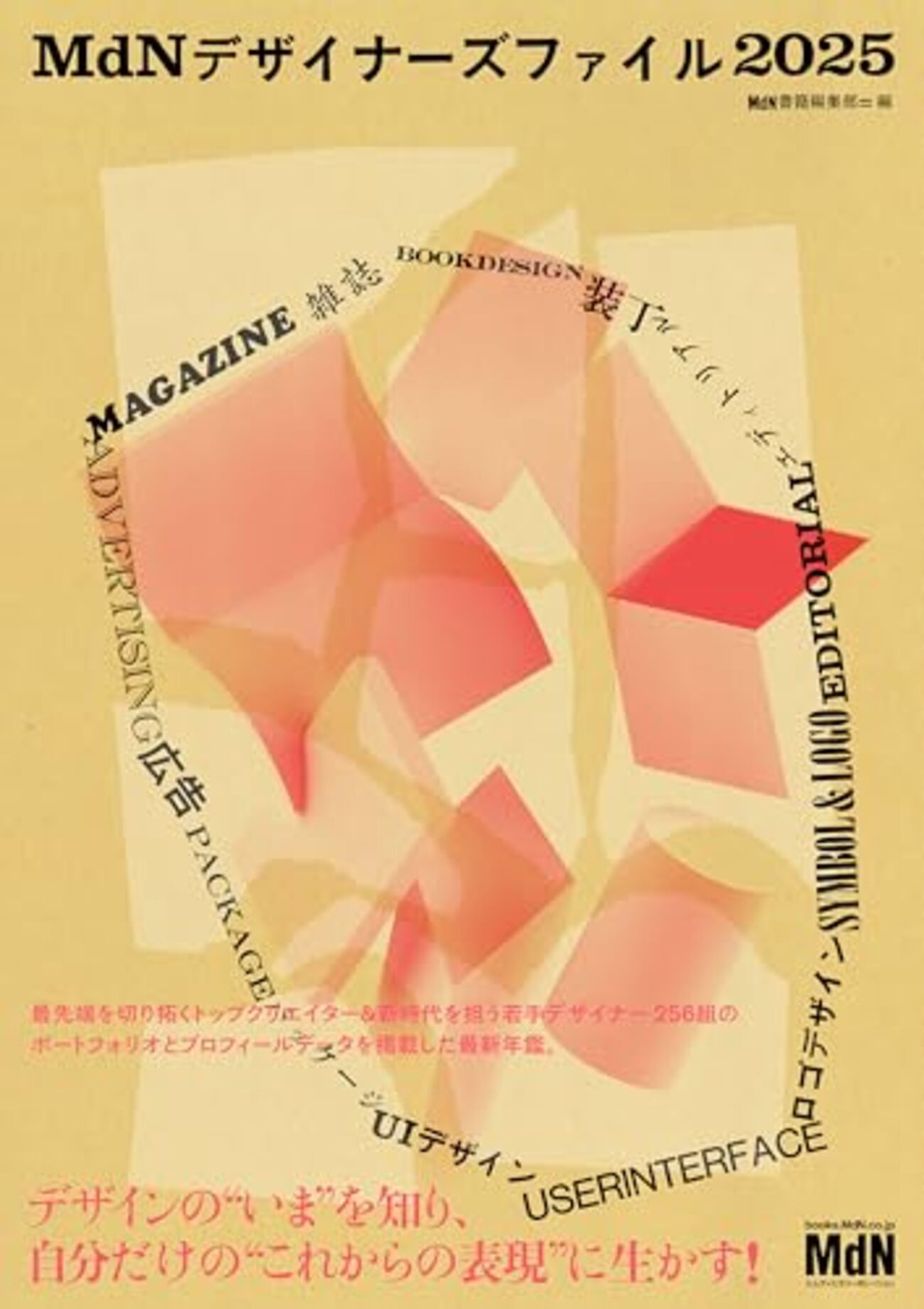 最新デザイン年鑑『MdNデザイナーズファイル2025』 - mojiru【もじをもじる】