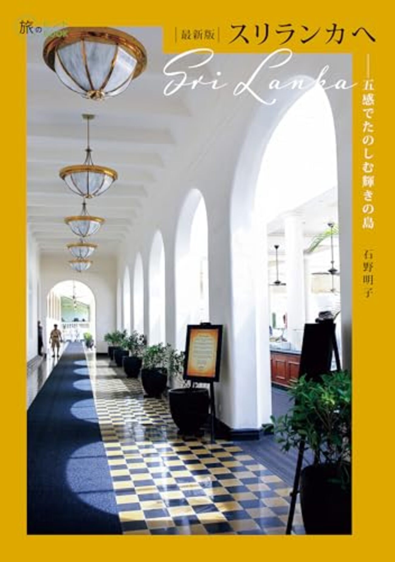 シギリヤ・ロック、スリランカカレー、アーユルヴェーダ、紅茶、バワ建築……光輝く島の多彩な魅力をぎゅぎゅっと詰め込んだ一冊 - mojiru【もじをもじる】