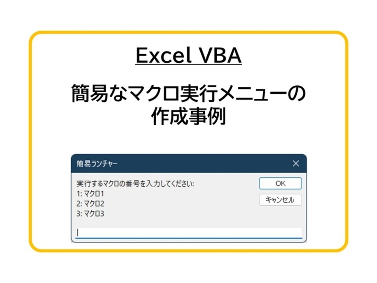 【Excel VBA】簡易なマクロ実行メニューの作成事例 - shikumika’s diary