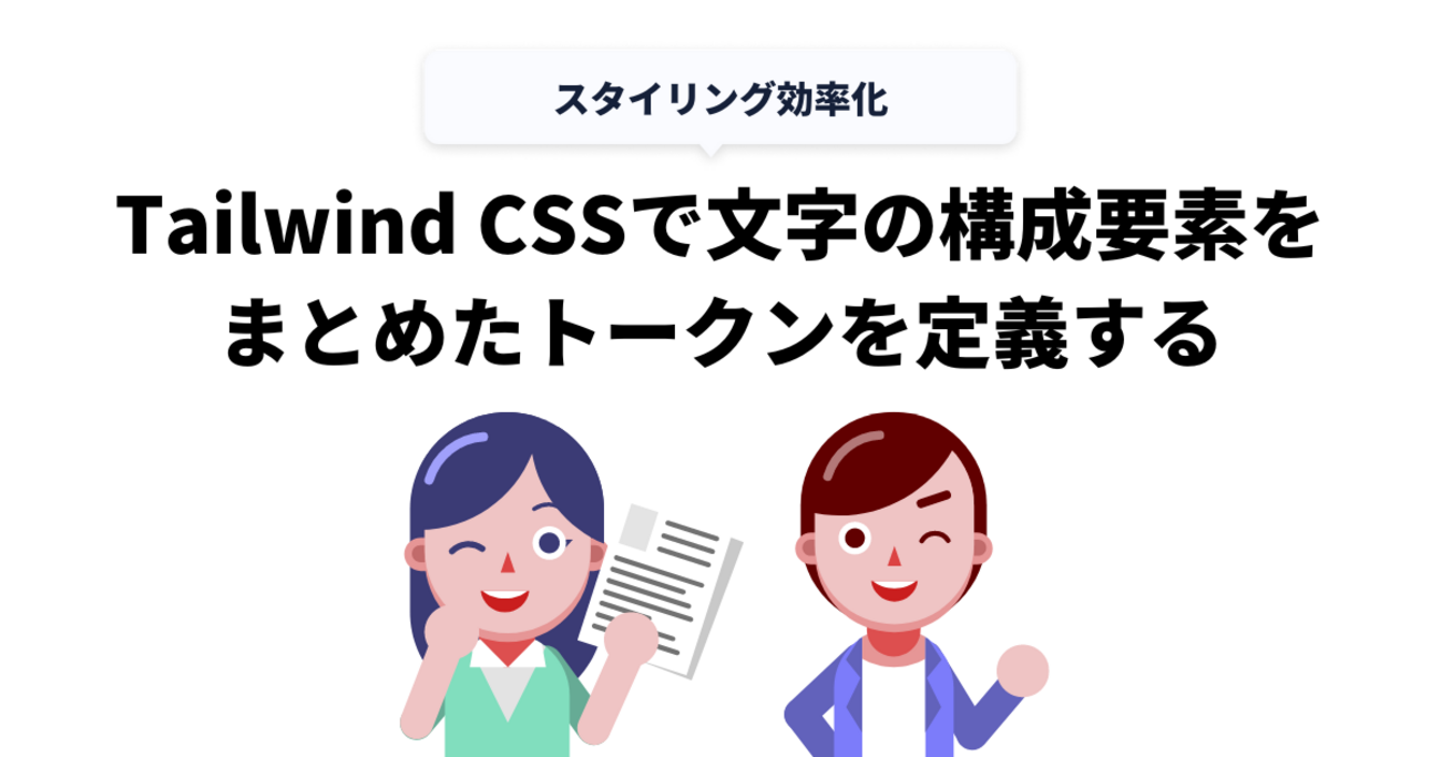 Tailwind CSSでfont-sizeやline-heightなどの文字の構成要素がまとまったタイポグラフィトークンを定義する ...