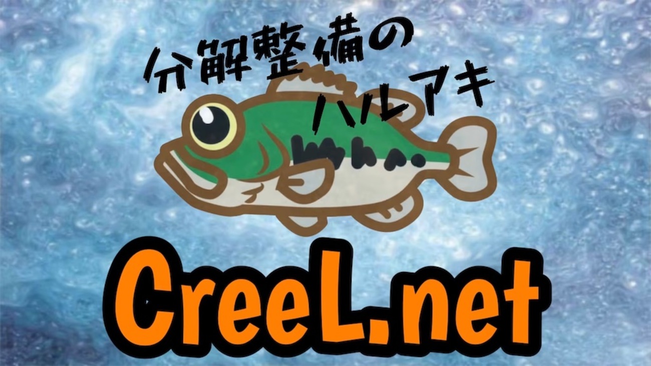 CreeL.net商品入れ替えご案内 - 分解整備のハルアキ -日常のゴミ箱-