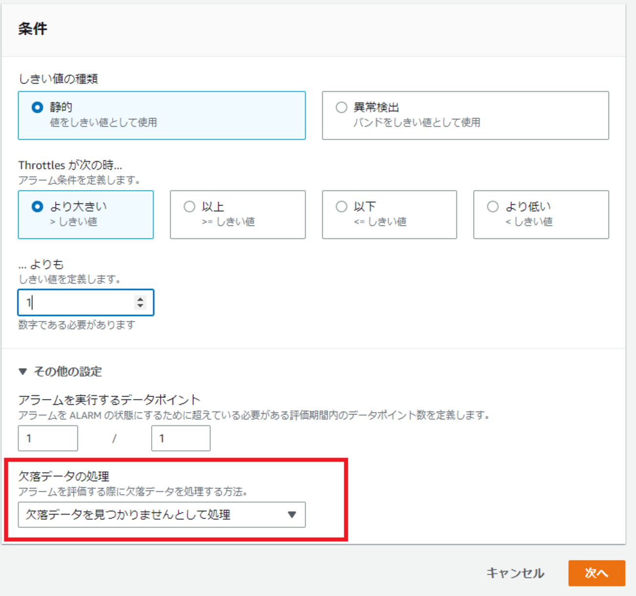 【AWS】CloudWatchアラームの「欠落データの処理」について理解する - echo("備忘録");