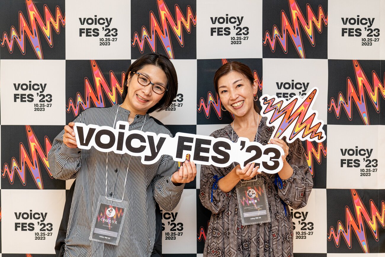 【Voicyフェス感想】DAY2ステージAくわばたりえ×香村薫『片付けていいもの・いけないもの』 - ワタシがお母さんになっても