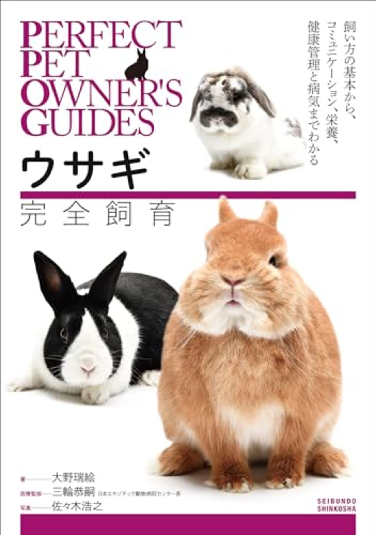 ウサギのためにできる飼育書の決定版「ウサギ完全飼育」 - mojiru【もじをもじる】
