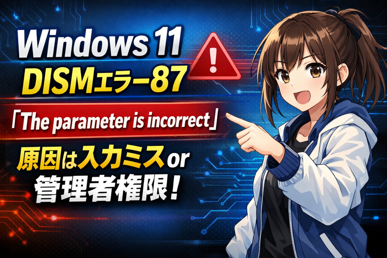 Windows 11でDISMエラー87「The parameter is incorrect」を最短で直す方法──原因は“入力ミス”か ...