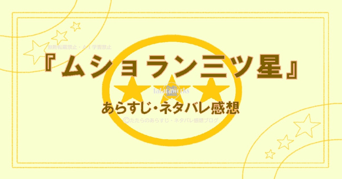 ドラマ『ムショラン三ツ星』1話～最終回（全5話）あらすじ・ネタバレ感想！各話毎週更新 - たたらのあらすじ・ネタバレ感想ブログ