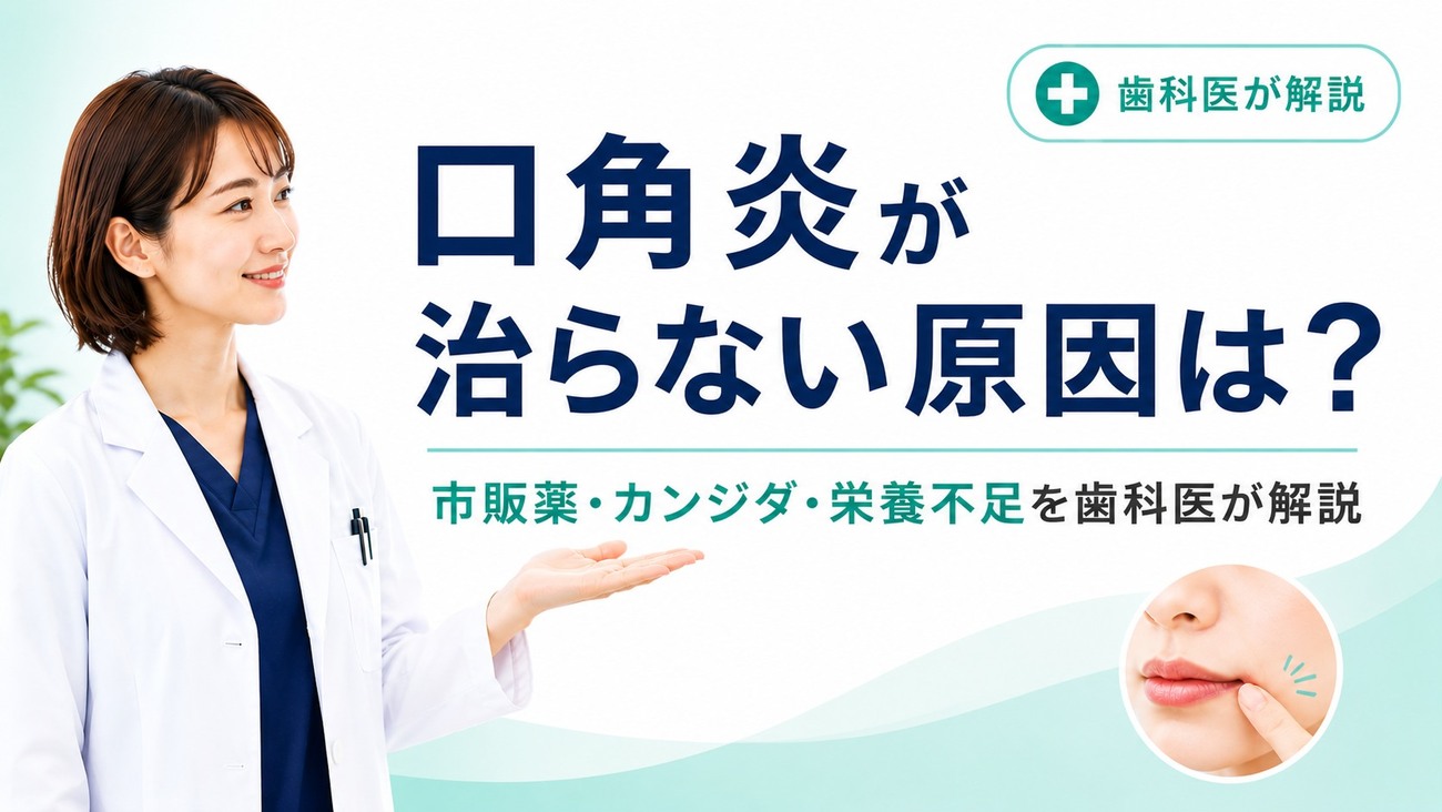 口の端が切れるのは全部「口角炎」？口唇ヘルペス・口内炎・カンジダとの見分け方【歯科医解説】 - 歯科医師Shinのオーラルケア研究室