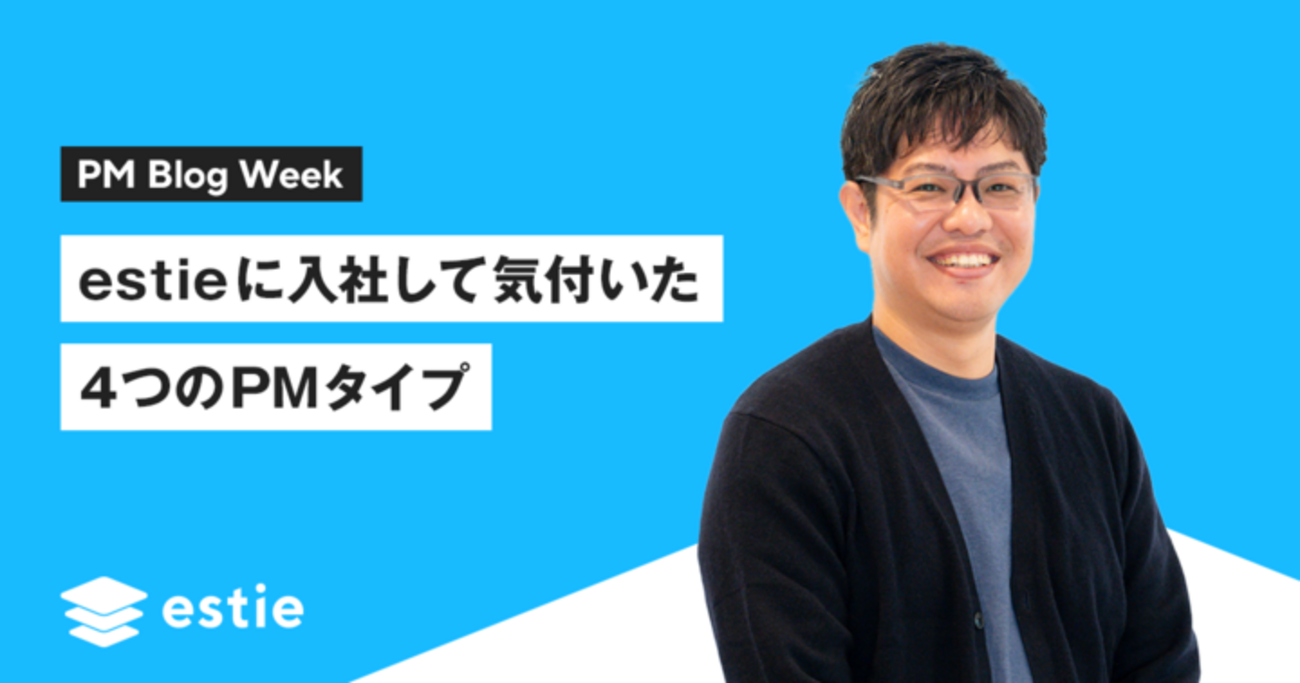 estieに入社して気付いた4つのPMタイプ - estie inside blog