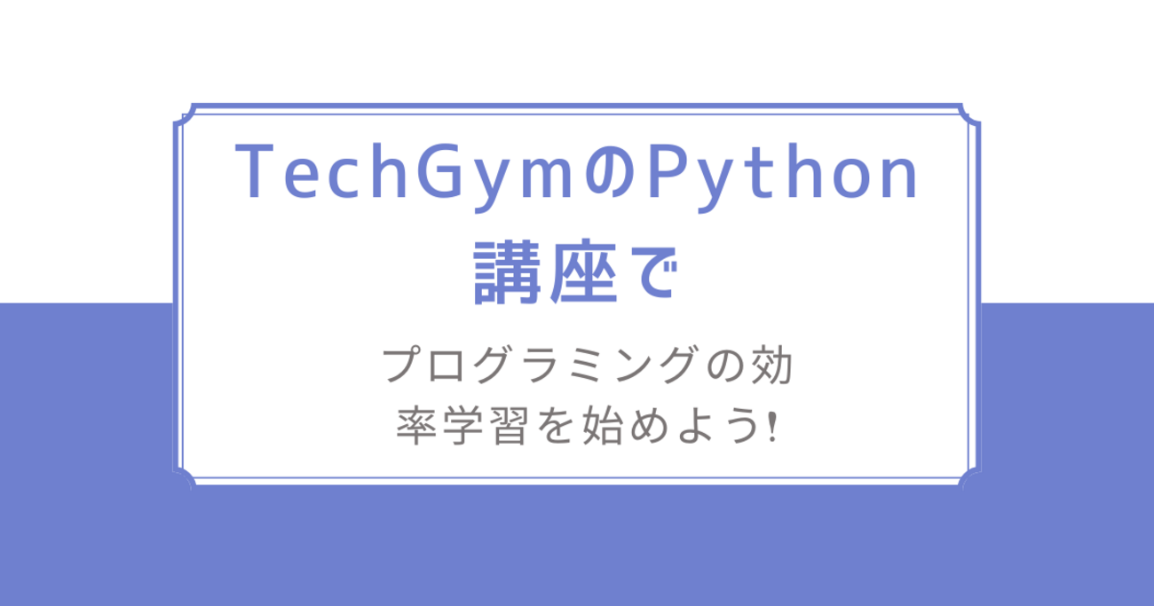プログラミング初心者必見！TechGymのPython講座で効率学習を始めよう - あはよくば50