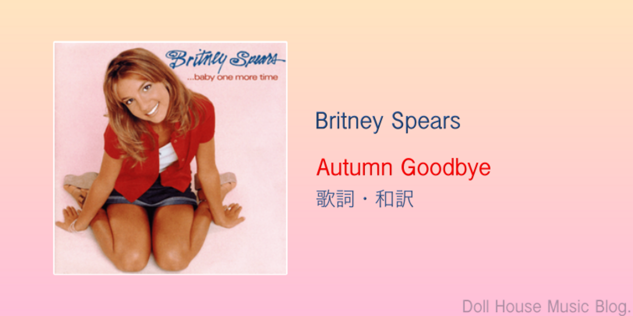 【歌詞・和訳】Britney Spears / Autumn Goodbye - Doll House Music Blog.
