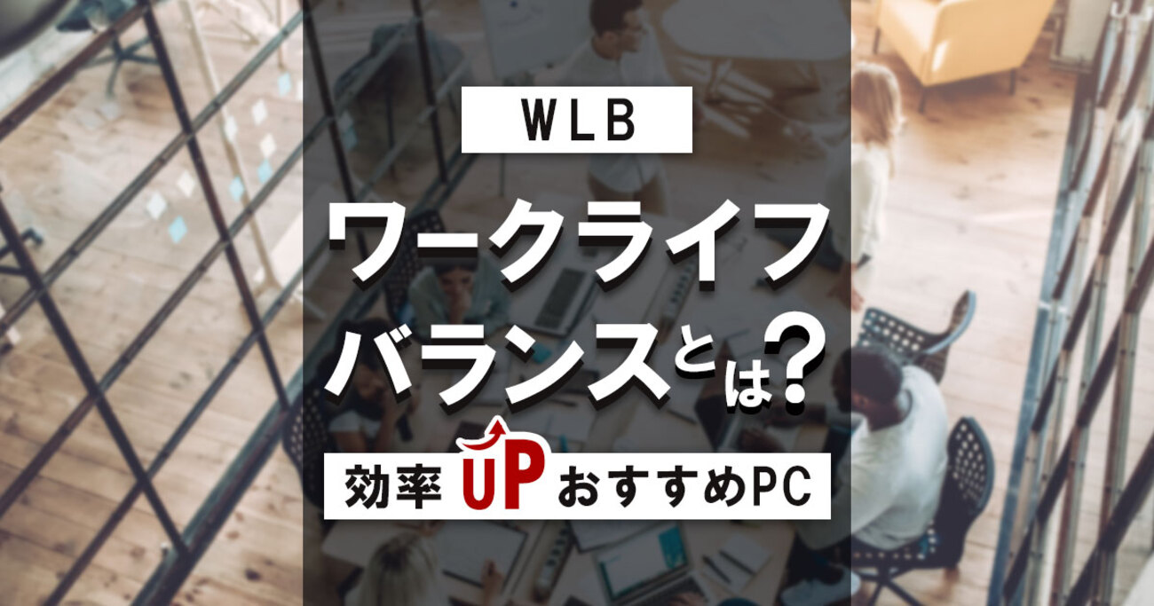ワークライフバランス（WLB）とは？効率的に働くためのおすすめパソコン - mouse LABO
