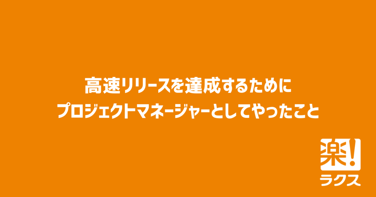 高速リリースを達成するためにプロジェクトマネージャーとしてやったこと - RAKUS Developers Blog | ラクス エンジニアブログ
