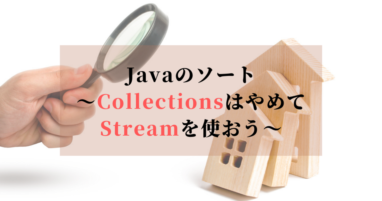 Javaのソート〜CollectionsはやめてStreamを使おう〜 - RAKUS Developers Blog | ラクス エンジニアブログ