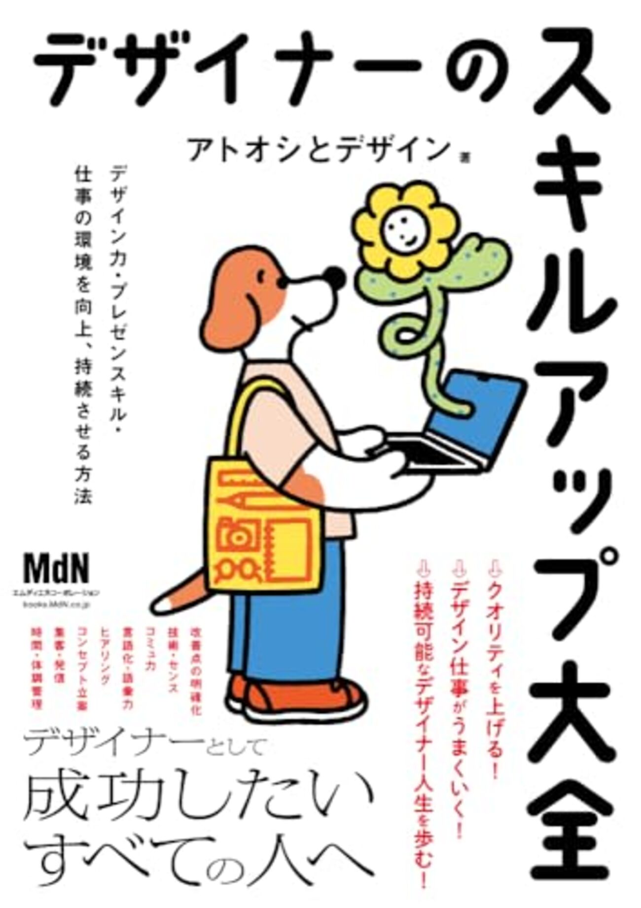 持続可能な、よりよいデザイナー人生に役立つ一冊 - mojiru【もじをもじる】