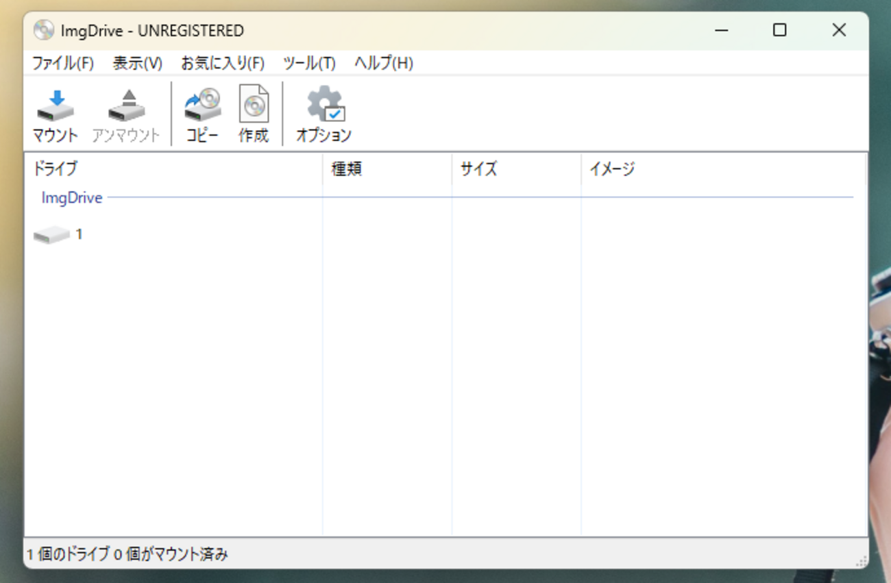 ImgDrive ～ ひさしぶりに仮想ドライブやってみた ～ - lapinchicの日記