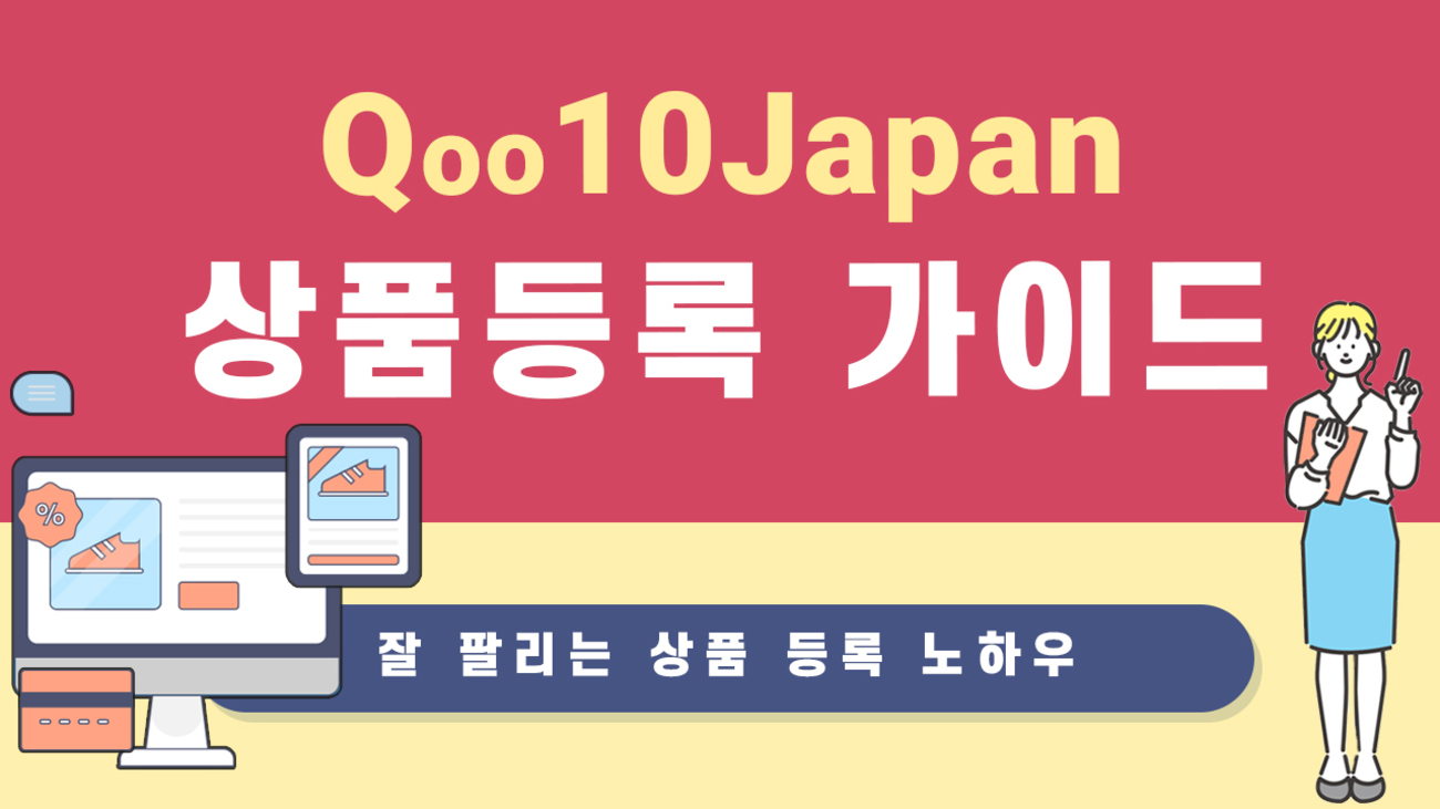 Qoo10 Japan 상품등록 가이드~ 잘 팔리는 상품 등록 노하우 ~ - Qoo10大学-ショップ運営ノウハウ