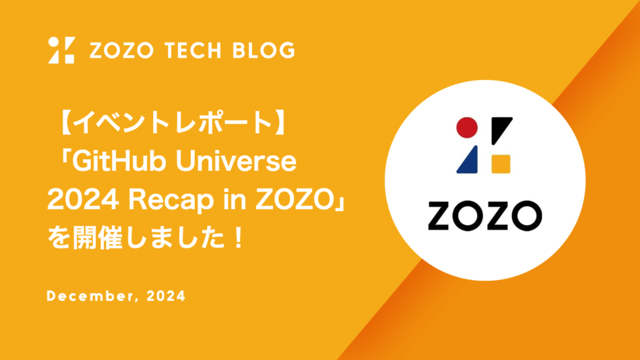 【イベントレポート】「GitHub Universe 2024 Recap in ZOZO」を開催しました！ - ZOZO TECH BLOG