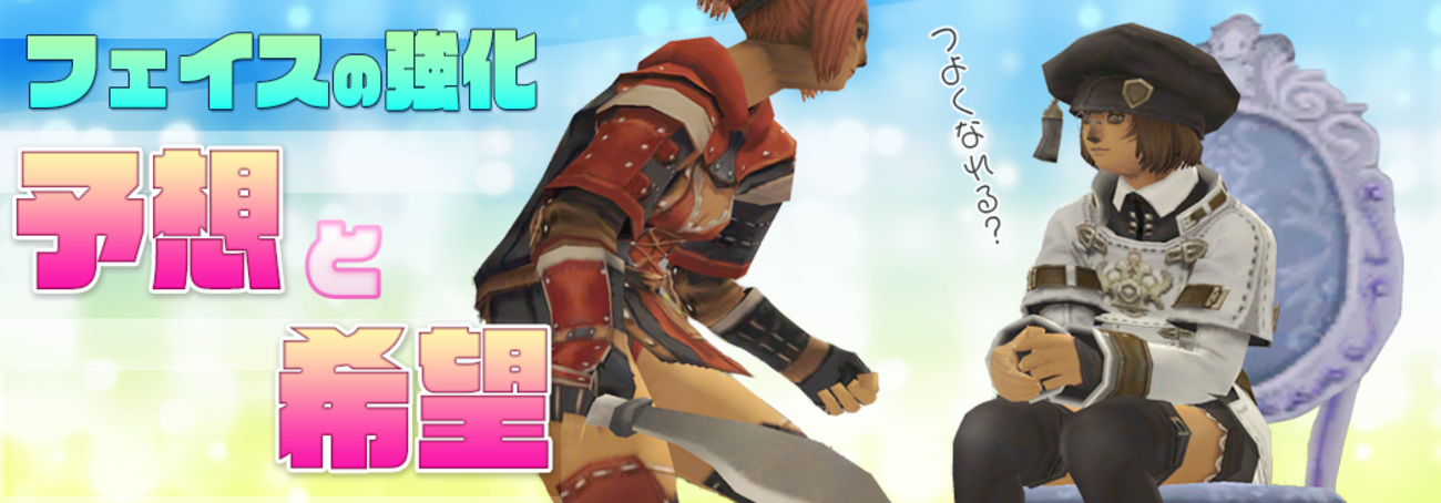 【FF11】フェイスの強化【予想と希望】 - 盾とともに戻る