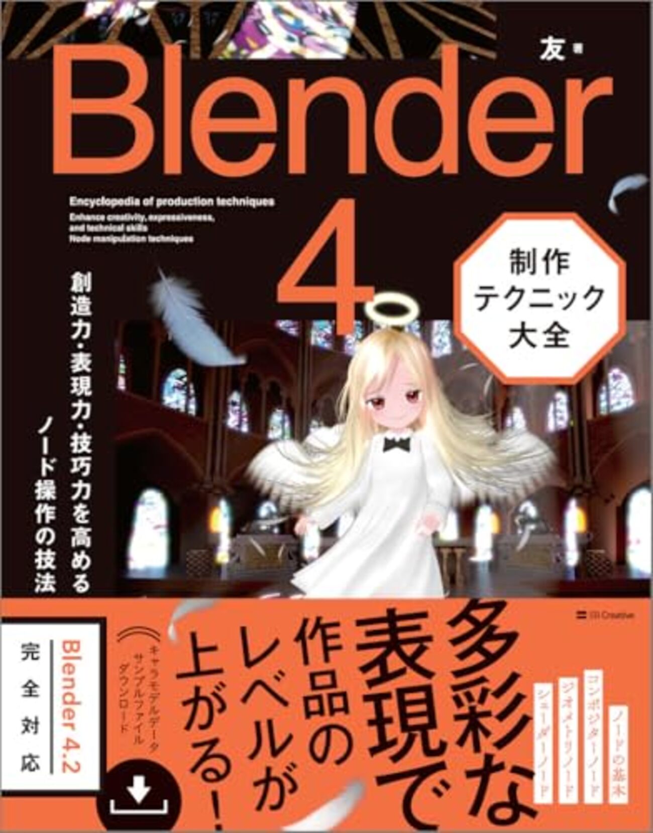 【技術書レビュー/書評/要約】Blender4制作テクニック大全 創造力・表現力・技巧力を高めるノード操作の技法【友 】 - 技術書の道しるべ ...