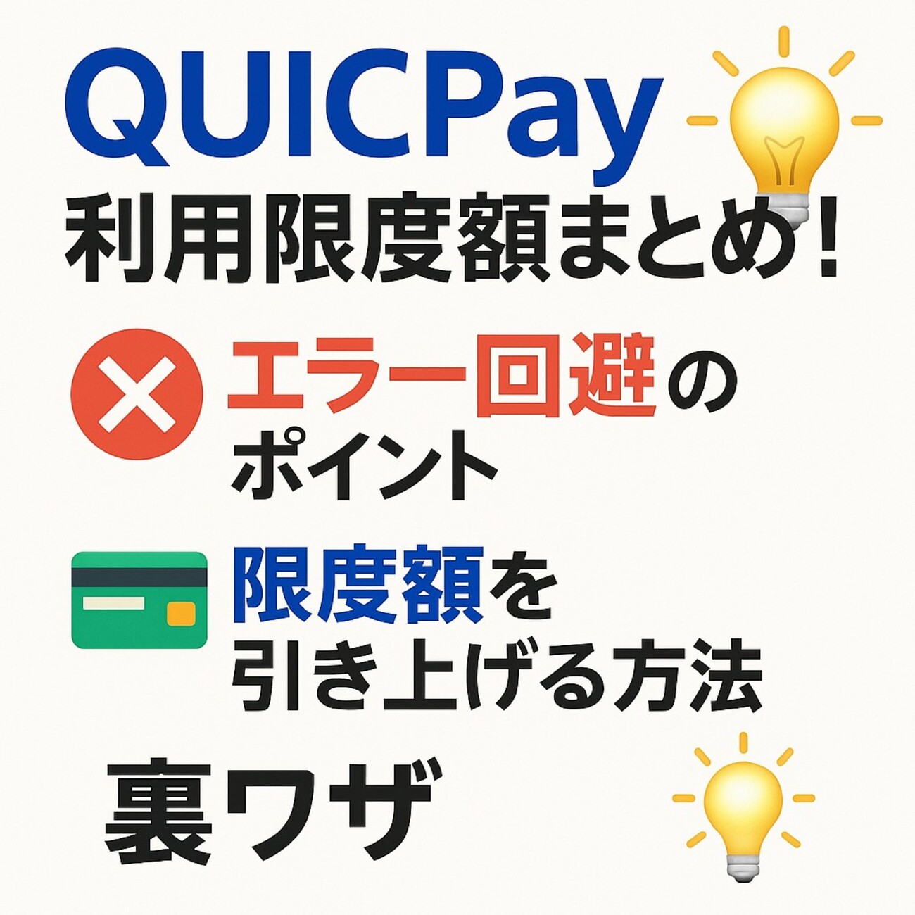 QUICPayの利用限度額まとめ！エラー回避のポイント＆裏ワザ💡 - 電子マネー ラボ