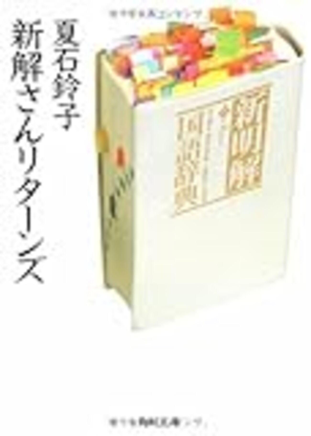 新解さんリターンズ / 夏石鈴子 (ISBN:4043604033) - GUST NOTCH? DIARY