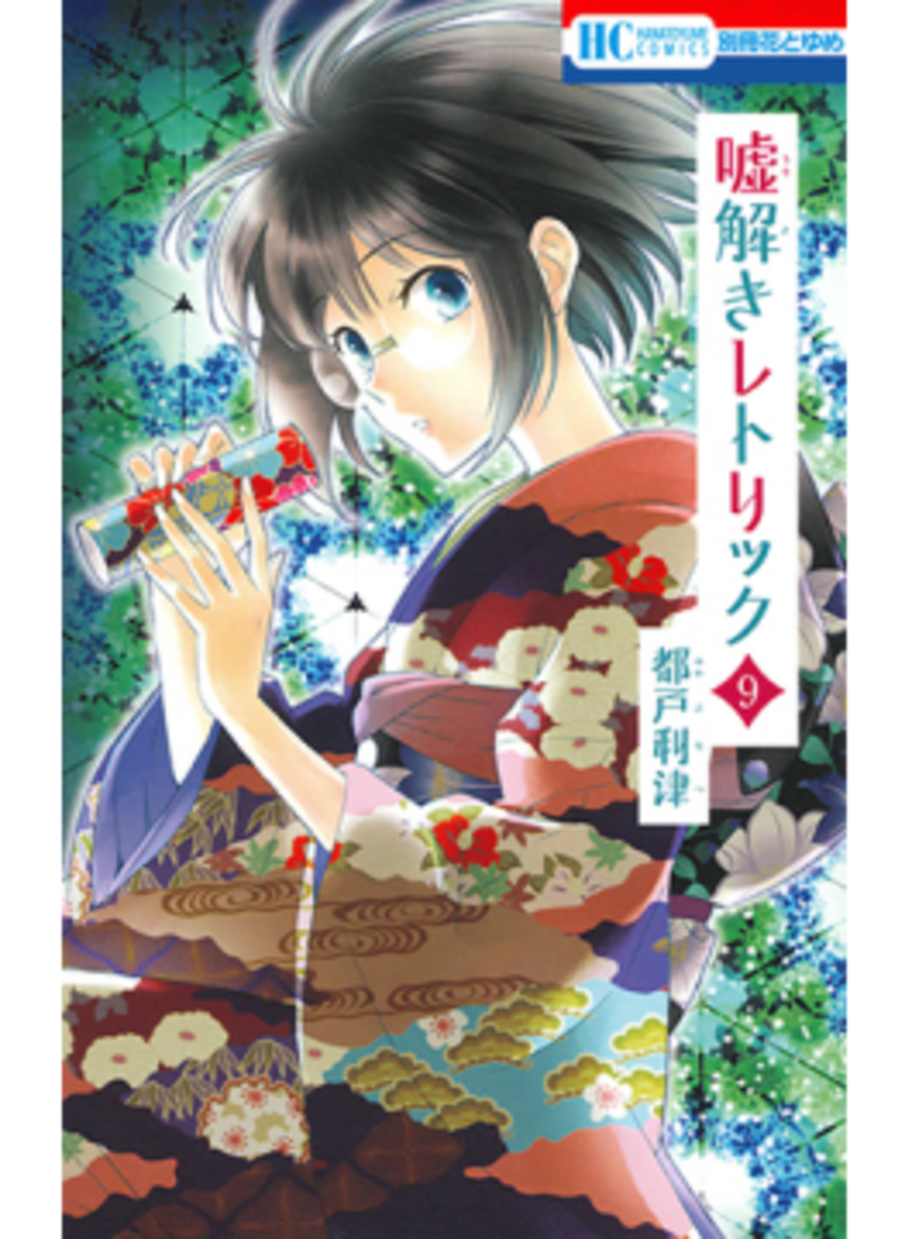 嘘解きレトリック 9巻 - まったり☆てぃ～たいむ