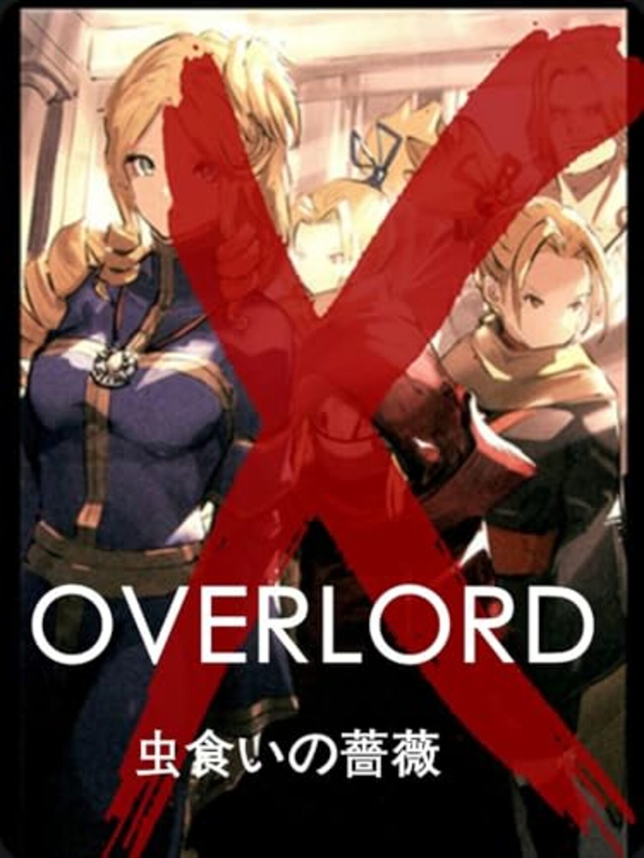 【速報】あの「OVERLORD」がまさかのBLノベルス化！？『虫食いの薔薇』はBL界の常識を打ち破るか - 窓メモ