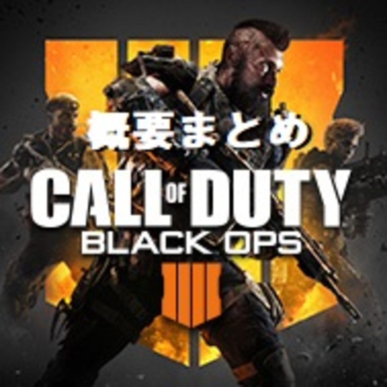 CoD:BO4 BO3からの変更点と考察のまとめ！ - ゲームの考察と攻略をしたい+αだけのブログ