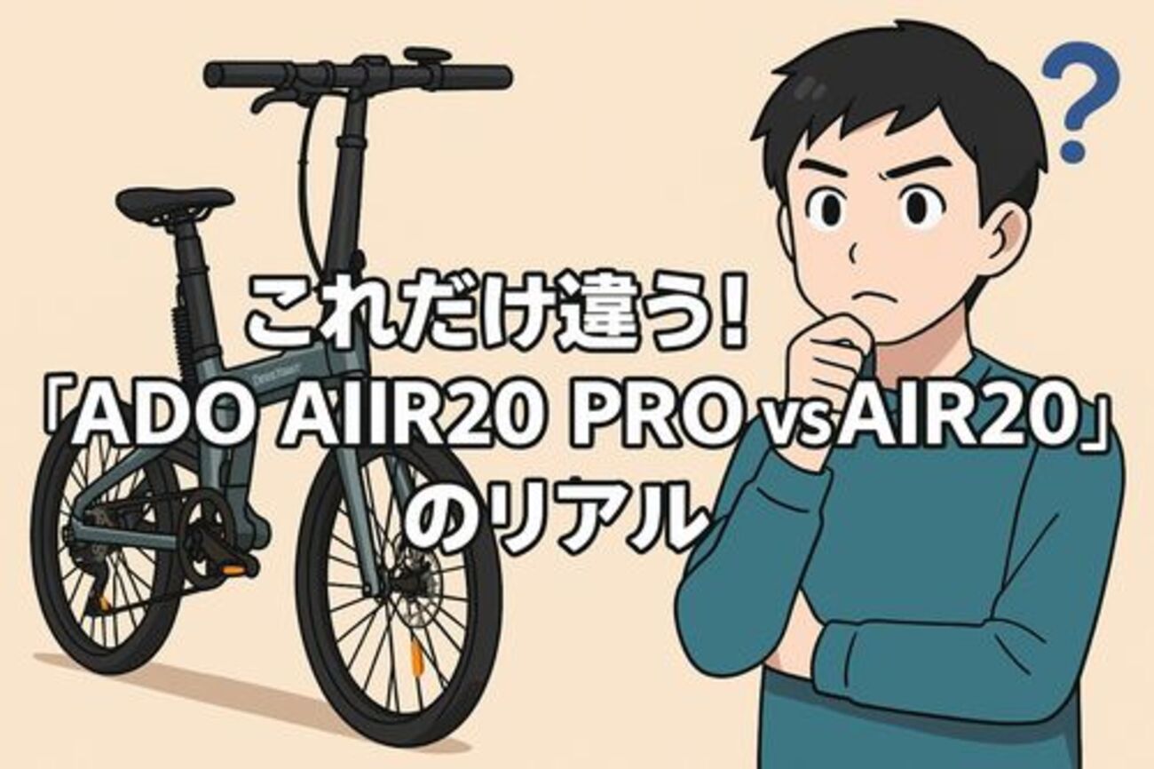 これだけ違う!「ADO AIR20 PRO vs AIR20」のリアル/初心者が迷わない選び方とは？ - サドるペダる